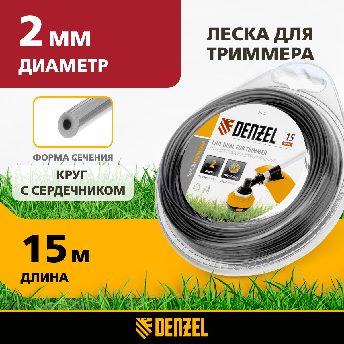 Леска для триммера двухкомпонентная Denzel круглая 2 0мм 15 м EXTRA CORD 96127