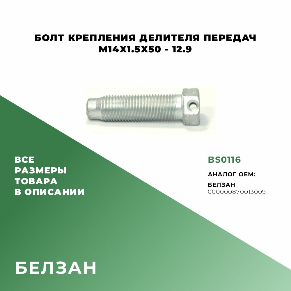 Болт делителя передач M14x50x1,5-12.9; ОЕМ:000000870013009; BS0116