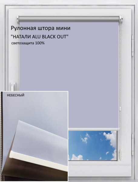 Рулонная штора Натали Alu BLACKOUT небесный 30х180 см