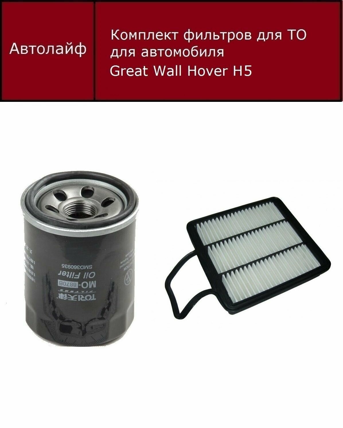 Фильтр масляный + воздушный Грейт Уолл Ховер Н5 (Great Wall Hover H5)