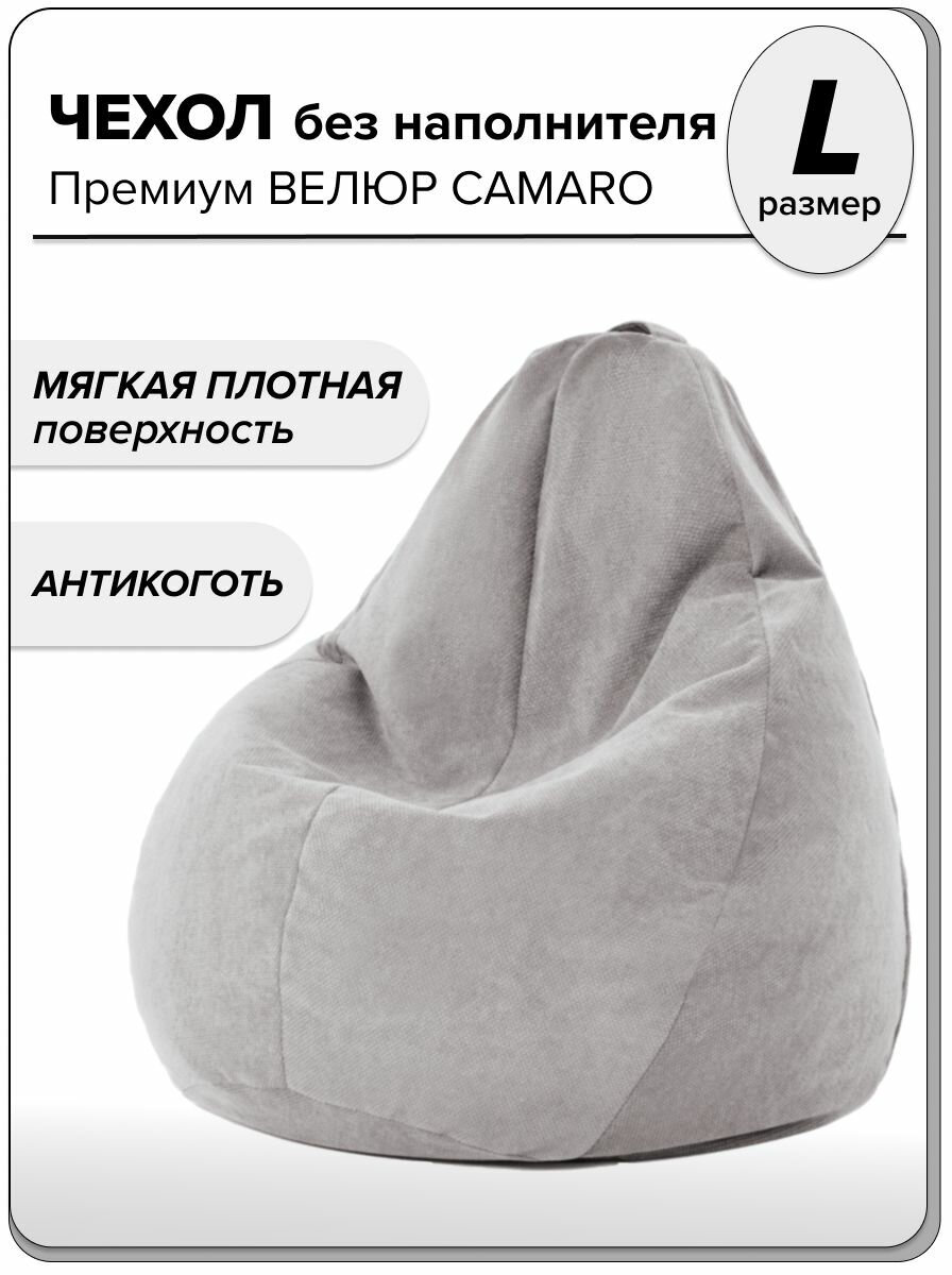 Чехол для детского кресла-мешка L велюр CAMARO