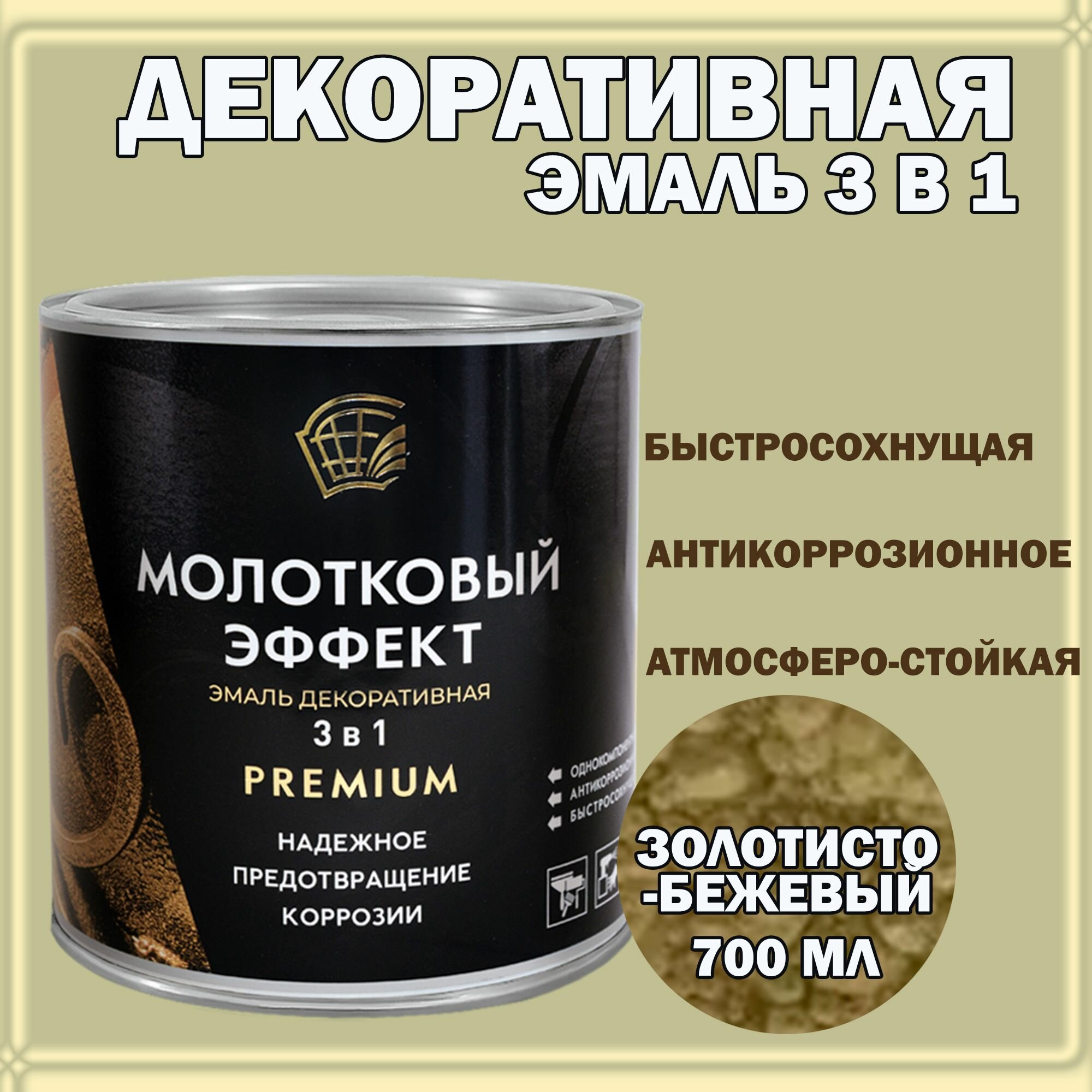 Эмаль декоративная с молотковым эффектом 3в1 Золото-бежевая 700мл Радугамалер