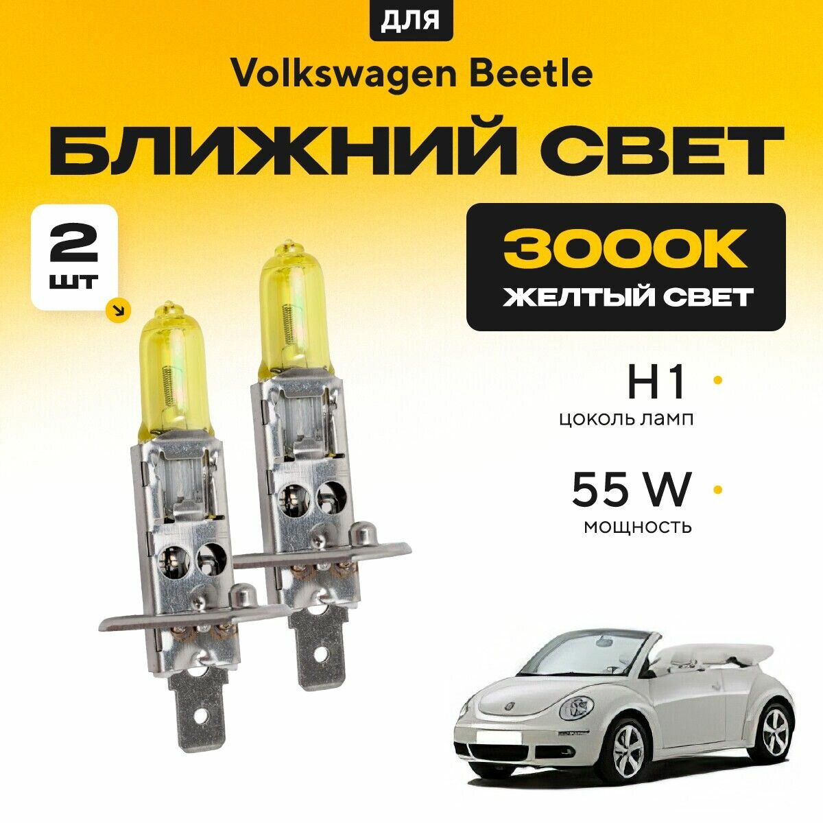 Желтый свет 3000К галогеновые лампочки H1 2шт для Volkswagen Beetle A4 кабриолет (1Y7) дорест. и рест. 2002 - 2010. Комплект галогена в ближний свет для Фольксваген Жук