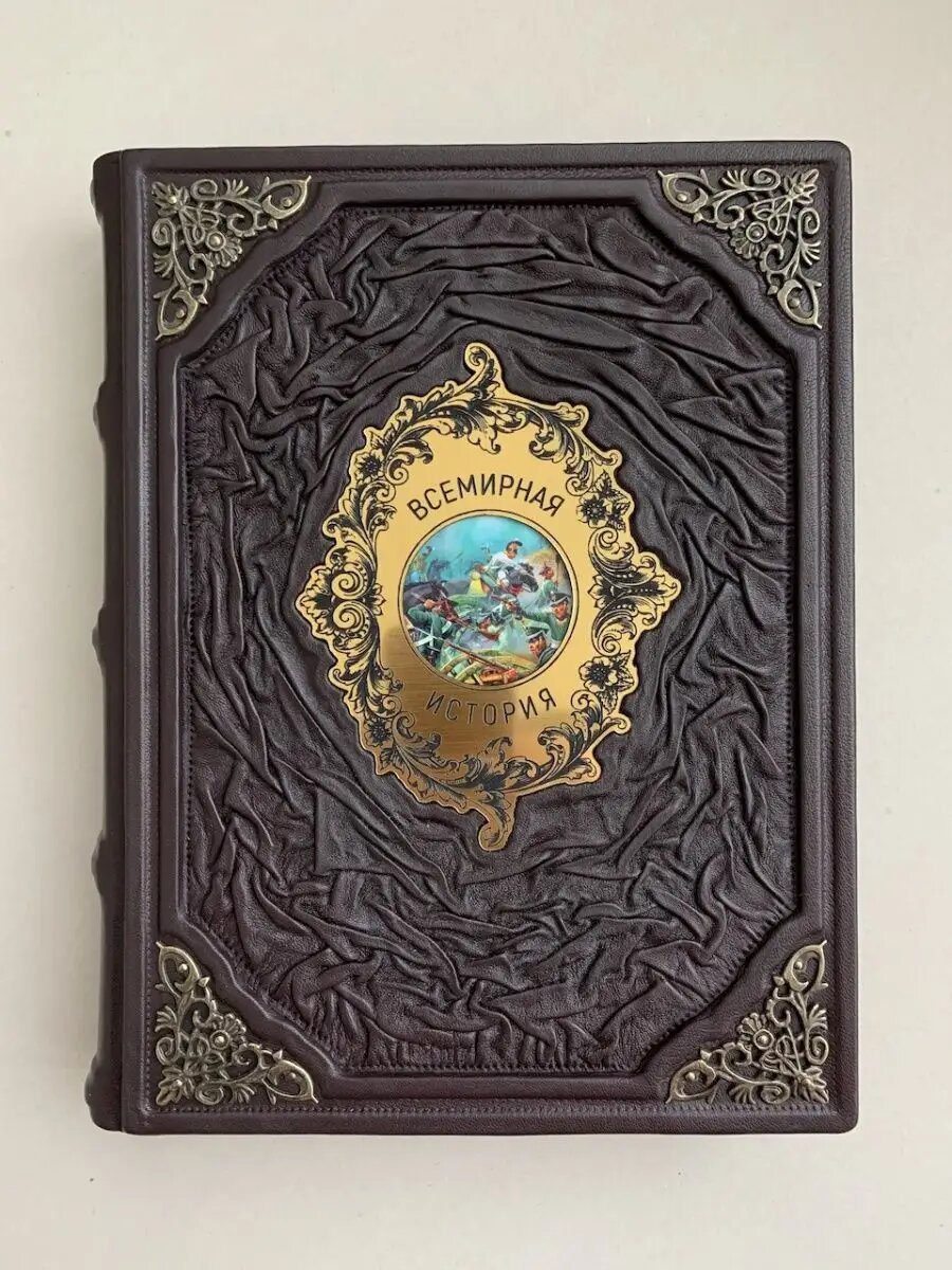 Всемирная история (подарочная кожаная книга)