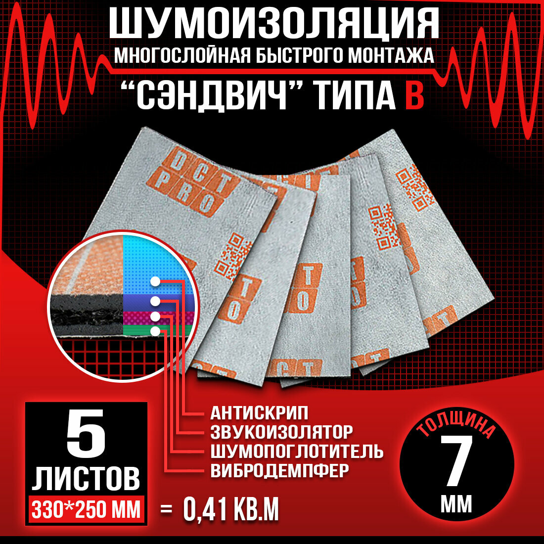 DreamCar Technology 5шт. Шумомоизоляция сэндвич Быстрого монтажа DreamCar B 33х25см 7мм 5 листов