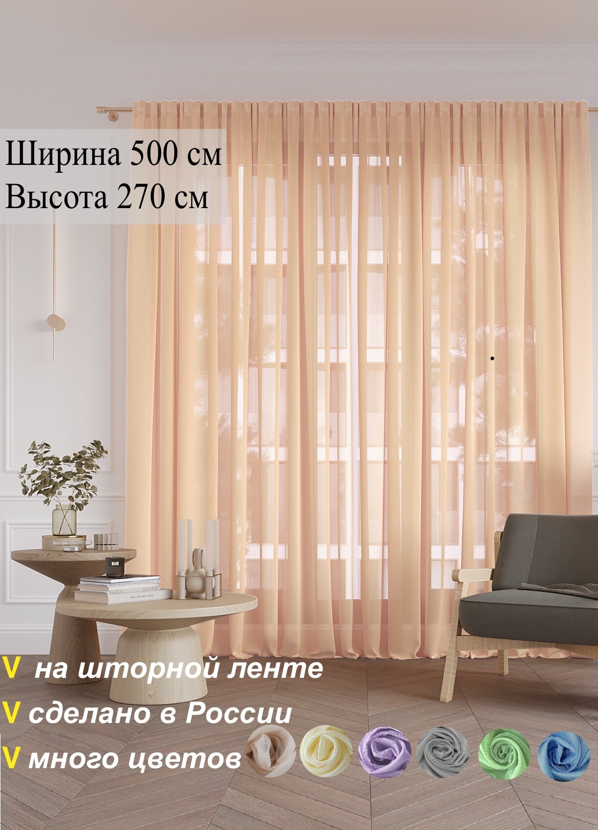 Шторы интерьерные. Тюль вуаль в спальню 500х270 см, полупрозрачный, персиковый, на шторной ленте