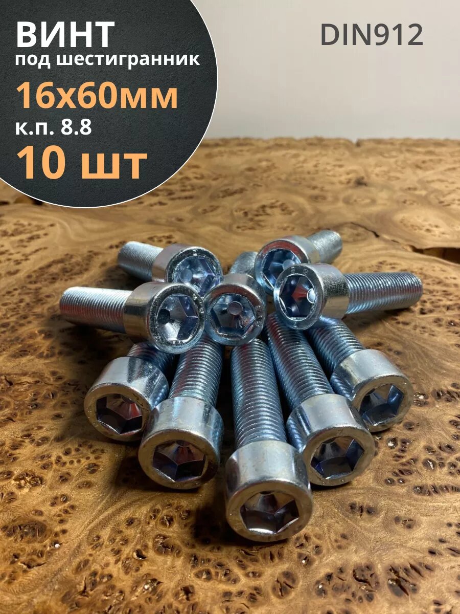 Винт под шестигранник 16х60 мм ОЦ к. п.8.8 DIN912, 10 шт.
