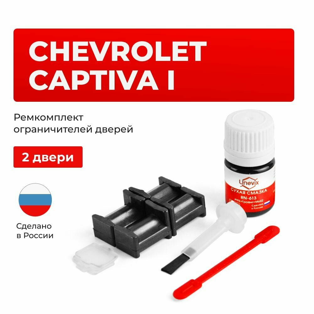 Ремкомплект ограничителей на 2 двери Chevrolet CAPTIVA I в кузове: C100; C140