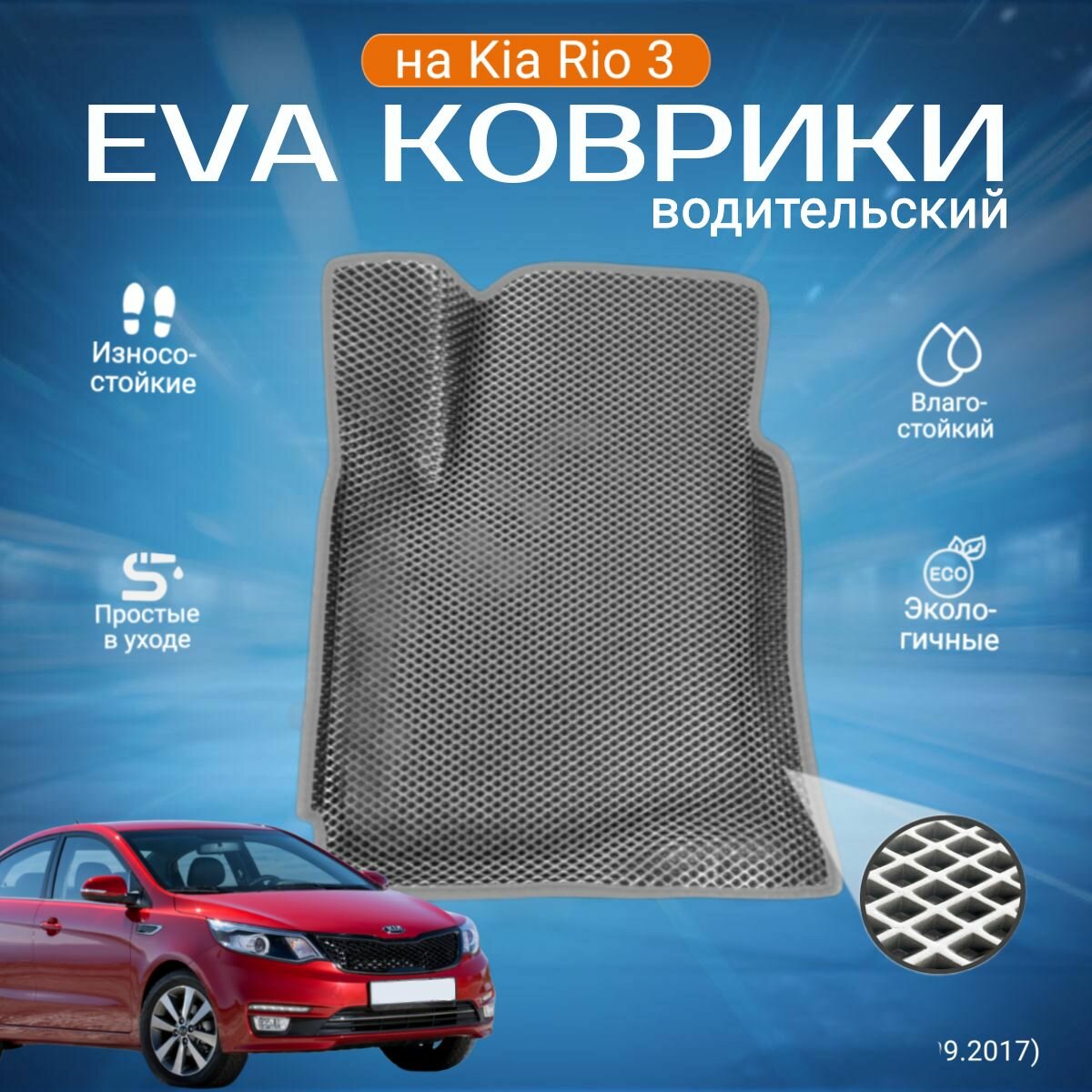 ЕВА EVA ковер водительский с бортами Киа Рио в салон Kia Rio QB, 3 пок, (08.2011 - 09.2017) / Хендай Солярис в салон Hyundai Solaris RB, 1 пок, (09.2010 - 05.2017)