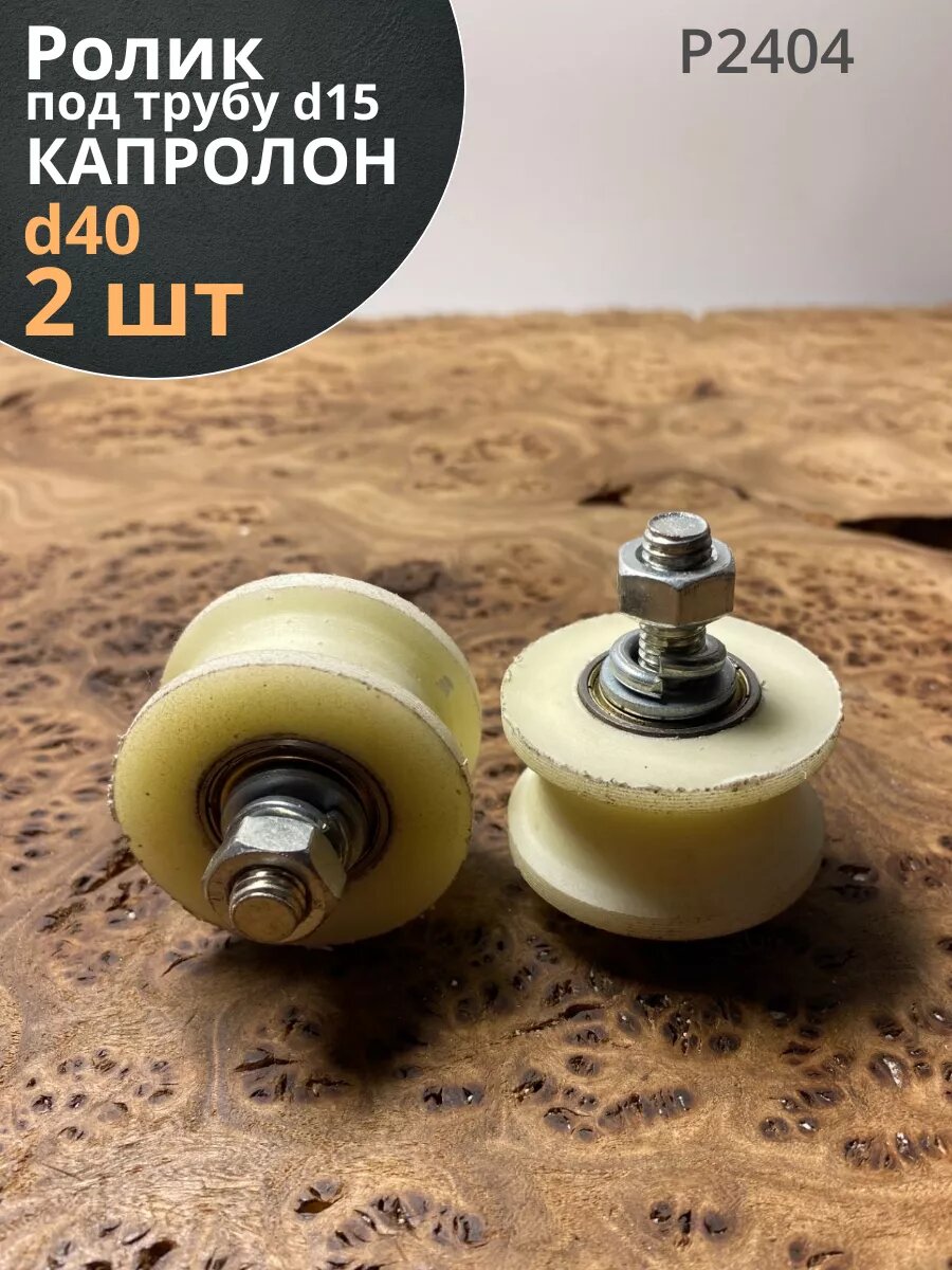 Ролик для ворот Р2404, d40мм, под трубу d15мм, капролон 2шт