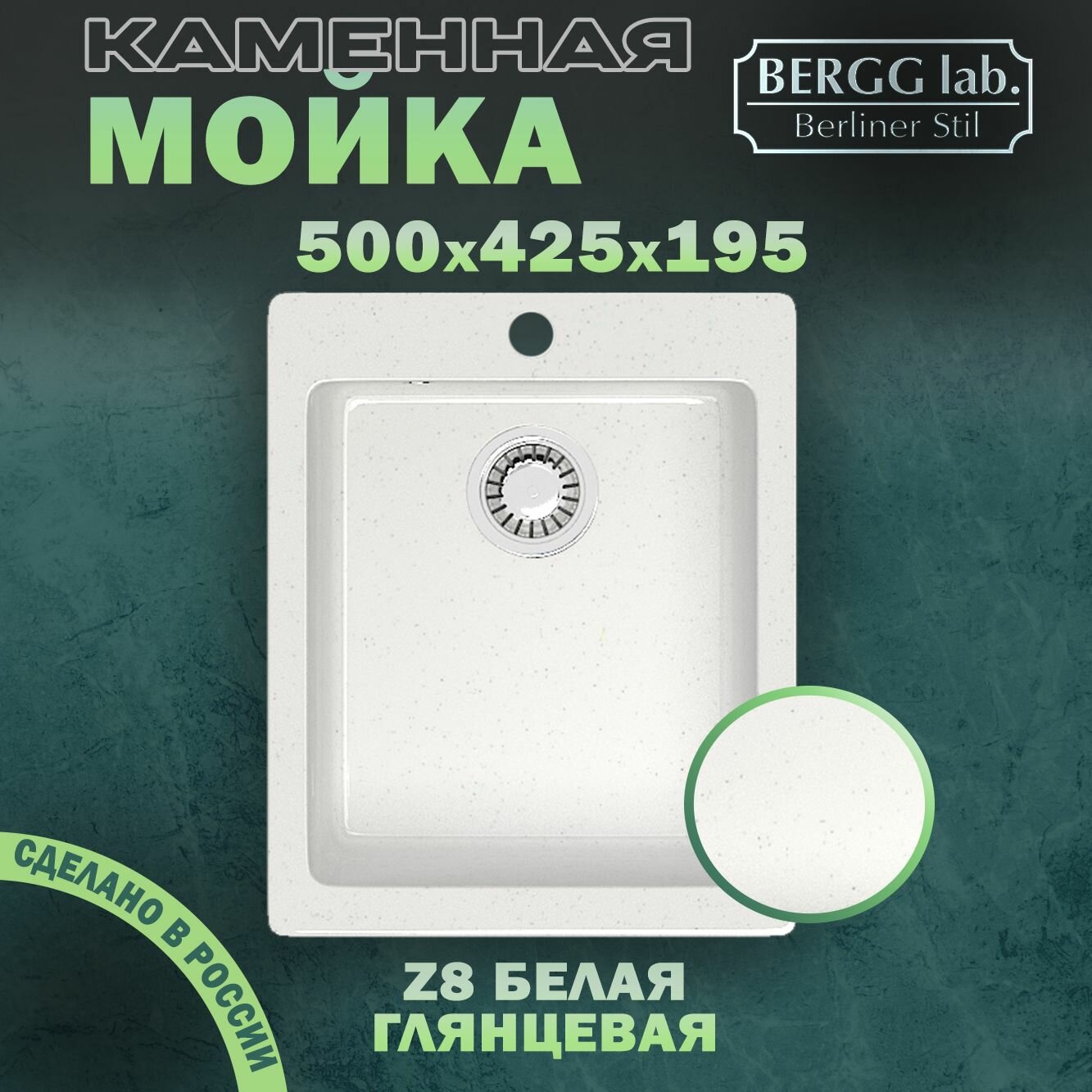 Мойка Раковина для кухни каменная врезная глянцевая Z8 без сифона, белая с блестками, 50*42,5*19,5 см BERGG ZETT lab