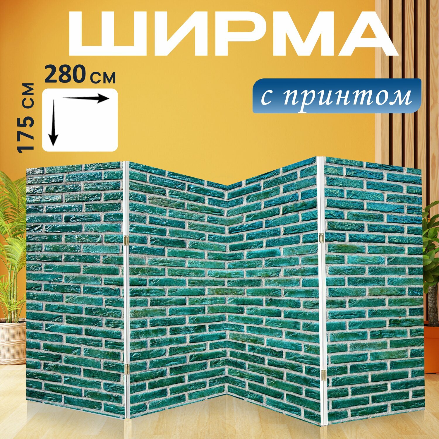 Ширма "Кирпичная стена, стена, зеленые кирпичи" перегородка для зонирования комнаты с принтом 280x175 см. на холсте