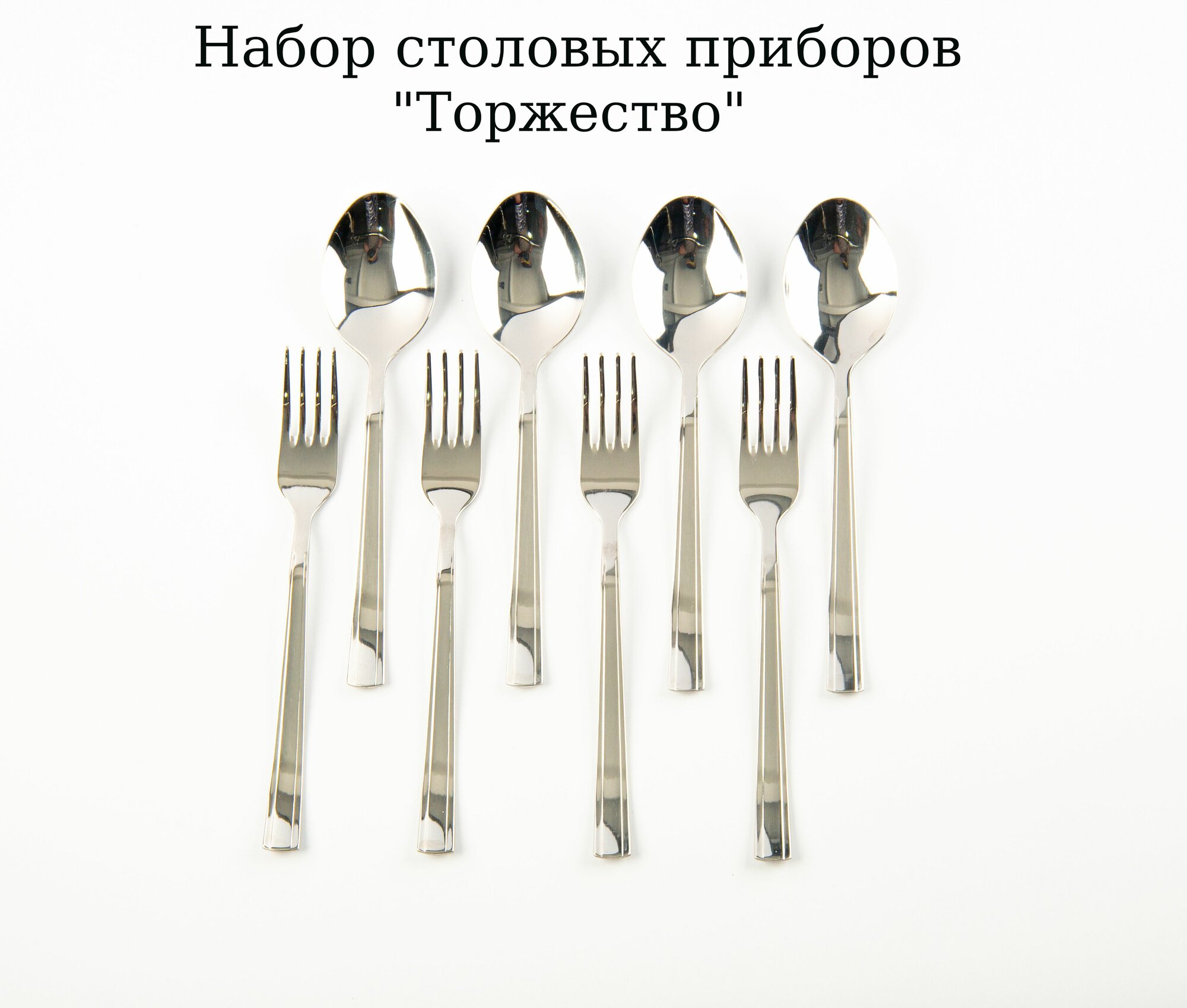 Набор столовых приборов "Торжество" 8 пр