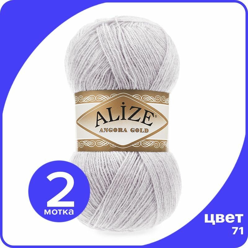 Пряжа для вязания Alize Angora Gold цвет 71 светло-серый, 100 г / 550 м, 2 мотка