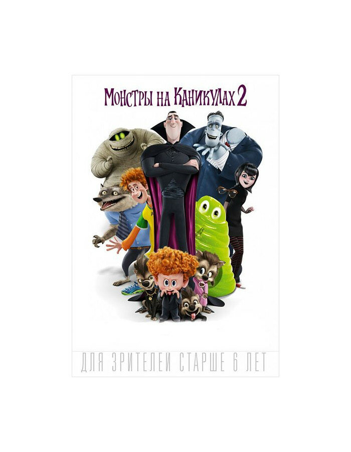 Монстры на каникулах 2 (DVD)