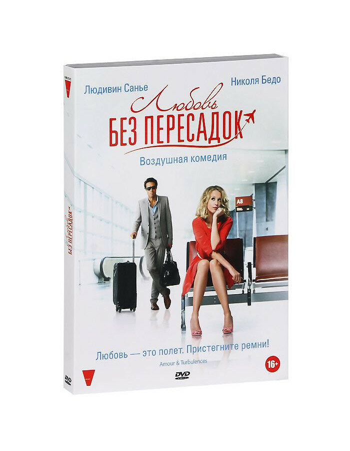 Любовь без пересадок (региональное издание)