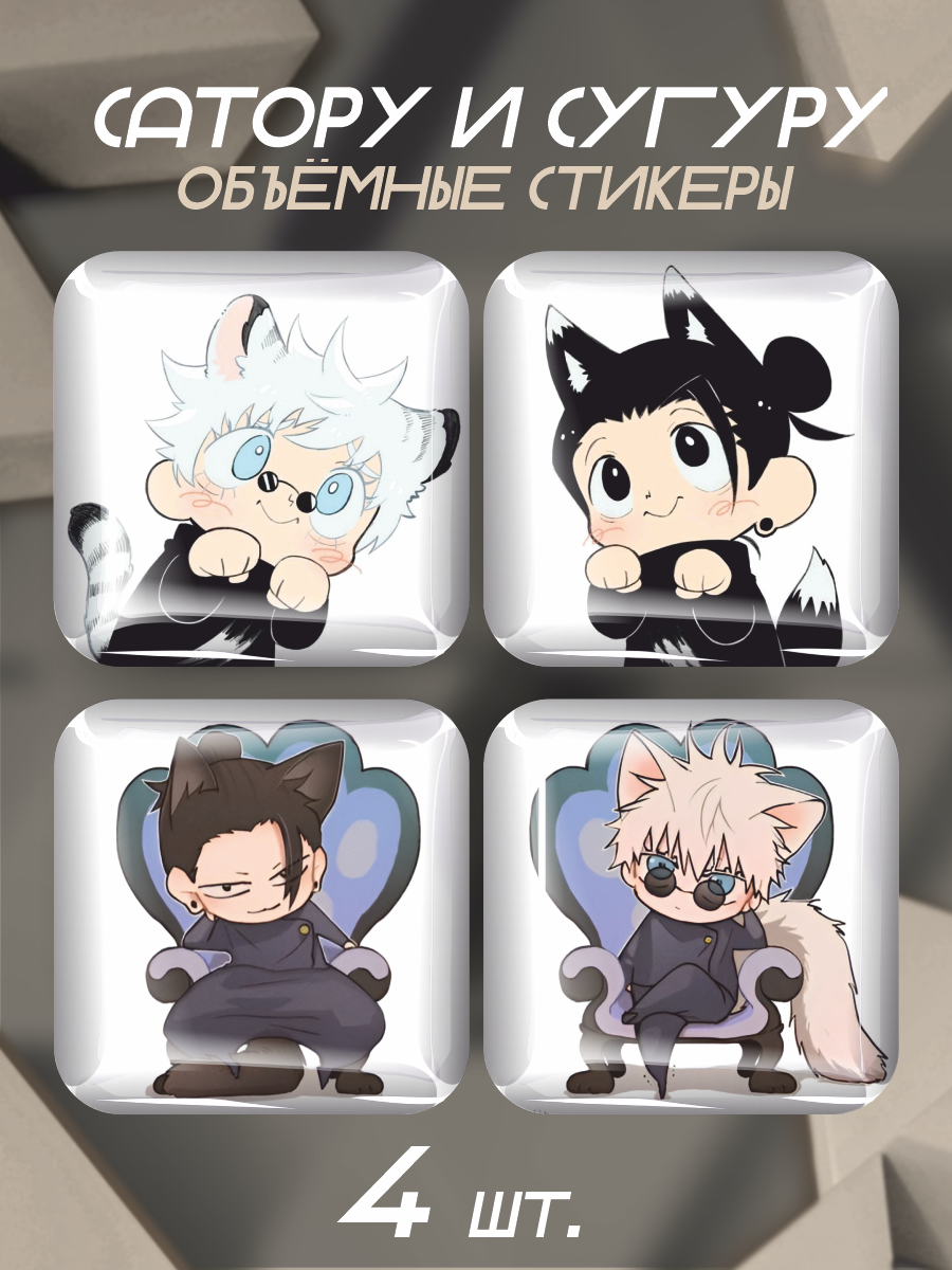 Наклейки на телефон 3D стикеры Сатору и Сугуру Магическая битва