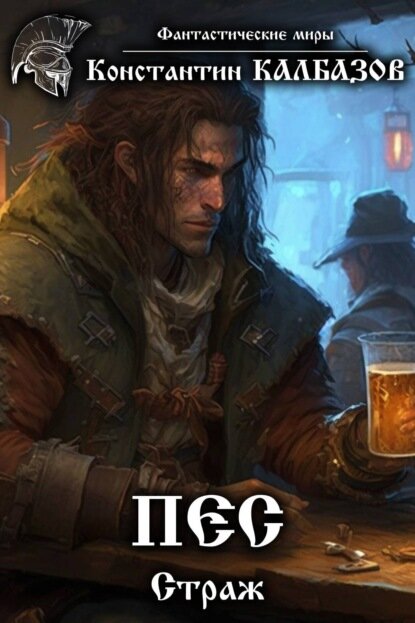 Пёс. Страж [Цифровая книга]