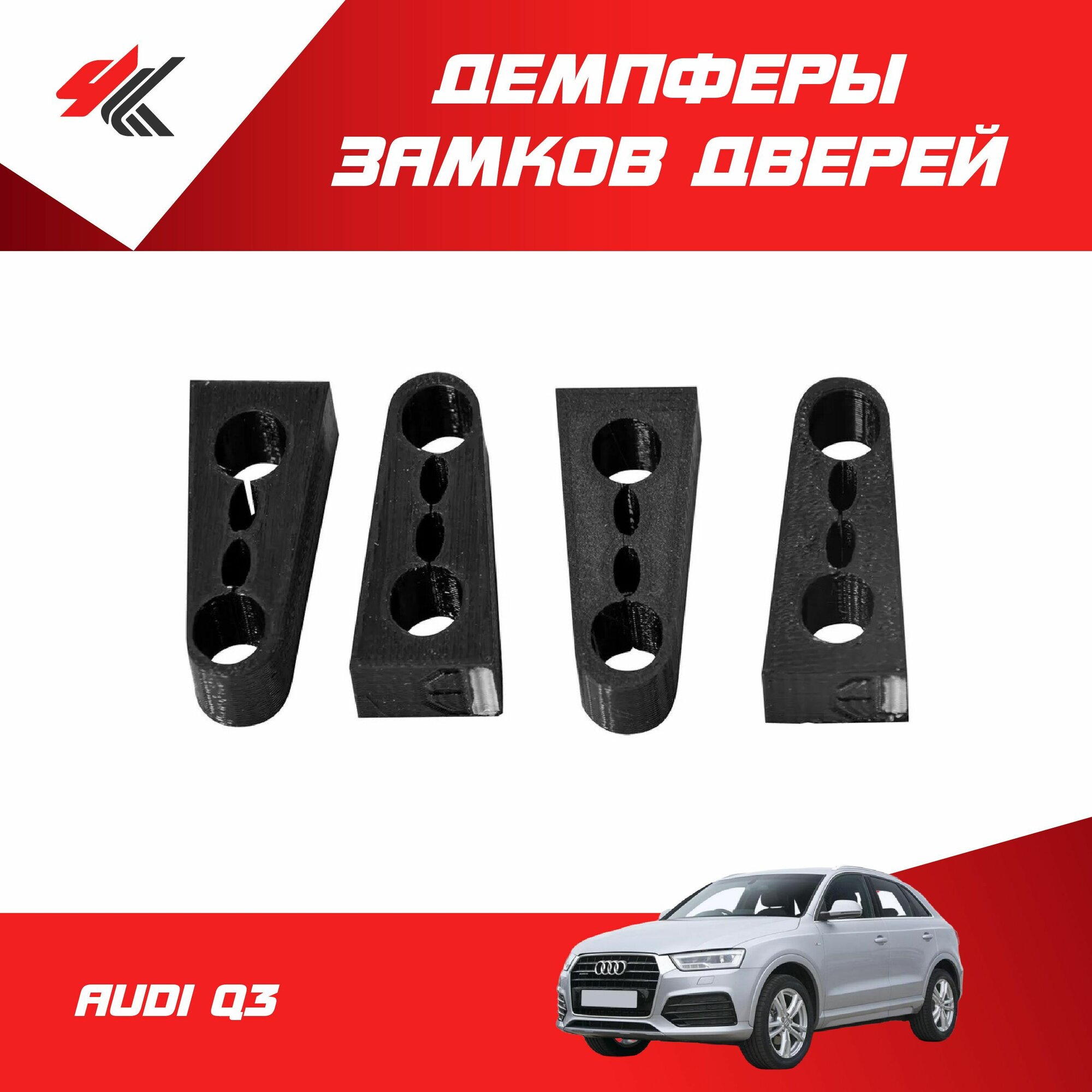 Демпферы замков дверей ауди КУ-3 (4 шт) / Мавико