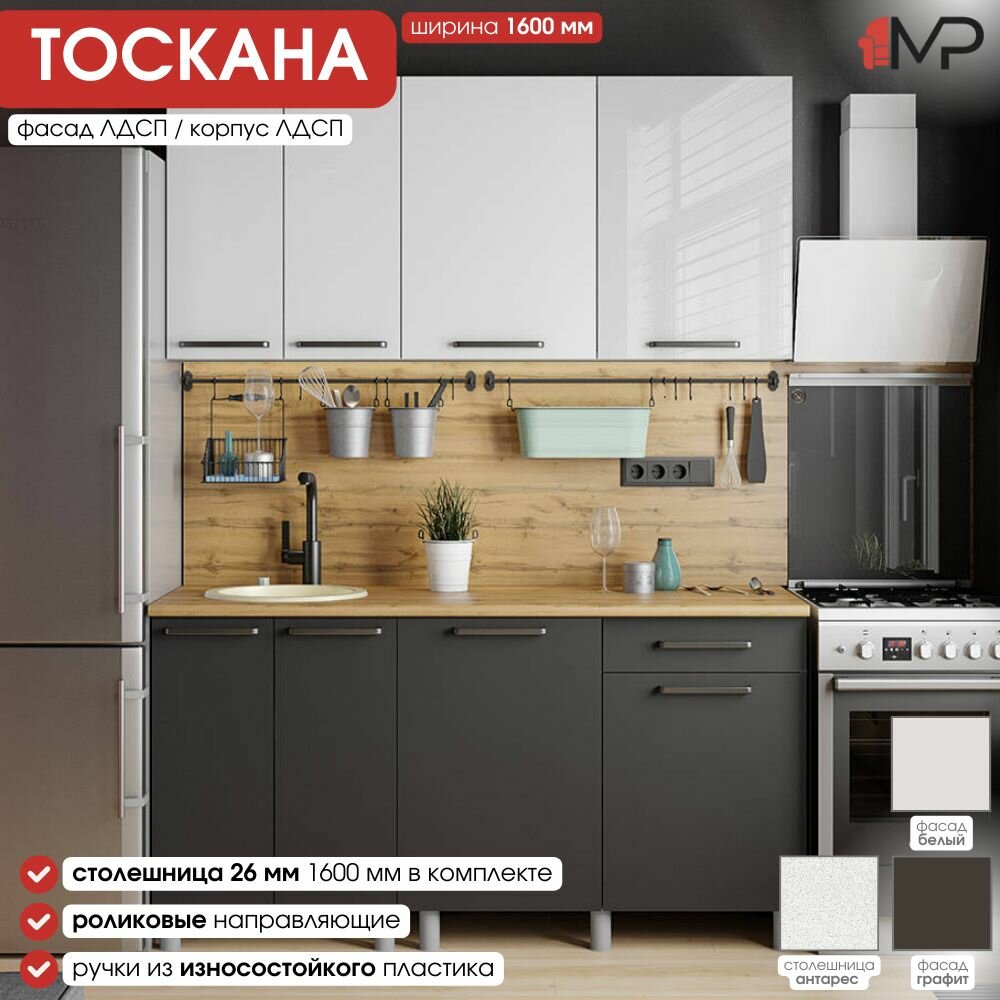 Кухонный гарнитур 1,6м Тоскана ЛДСП белый глянец/графит со столешницей для дома и дачи