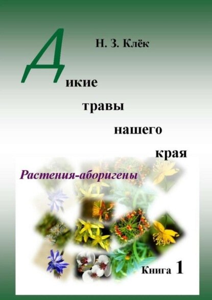 Дикие травы нашего края. Книга 1. Растения-аборигены [Цифровая книга]