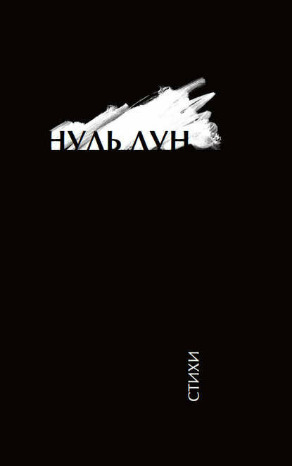 Нуль Лун [Цифровая книга]