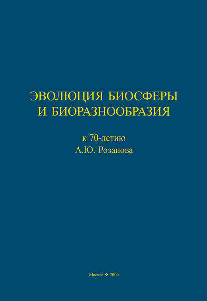Эволюция биосферы и биоразнообразия. К 70-летию А. Ю. Розанова [Цифровая книга]