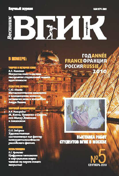 Вестник вгик №5 сентябрь 2010 [Цифровая книга]