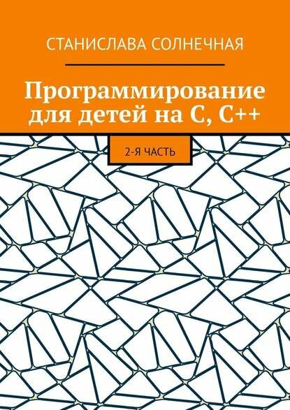 Программирование для детей на С, С++. 2-я часть [Цифровая книга]