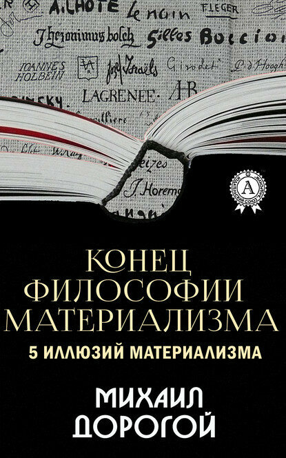 Конец философии материализма. 5 иллюзий материализма [Цифровая книга]