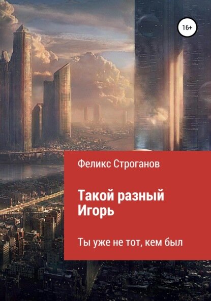 Такой разный Игорь. Черновой вариант книги-сценария сериала [Цифровая книга]