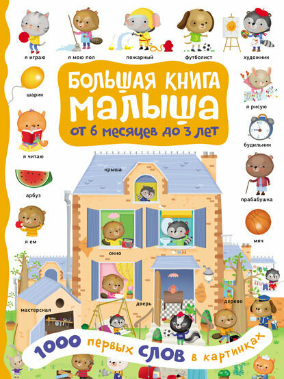 1000 первых слов в картинках [Цифровая книга]