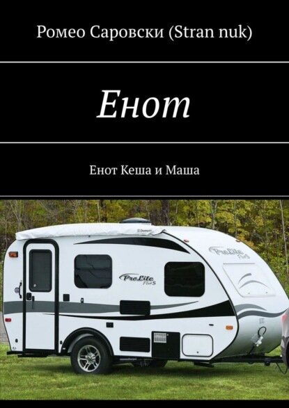 Енот. Енот Кеша и Маша [Цифровая книга]