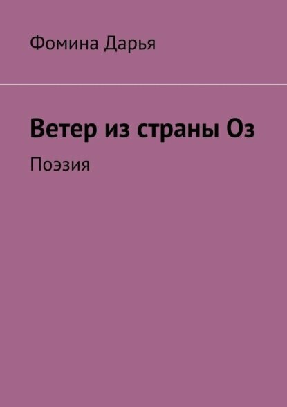 Ветер из страны Оз. Поэзия [Цифровая книга]