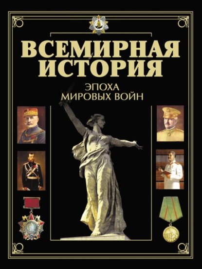 Всемирная история. Эпоха мировых войн [Цифровая книга]