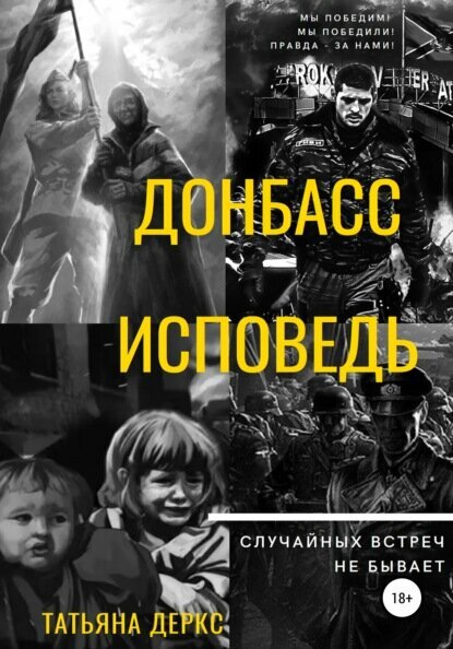 Донбасс. Исповедь [Цифровая книга]