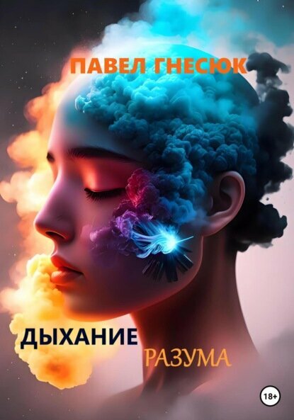 Дыхание разума [Цифровая книга]