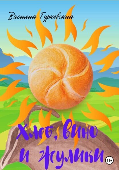 Хлеб, вино и жулики [Цифровая книга]