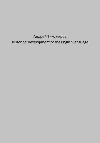 Historical development of the English language [Цифровая книга]