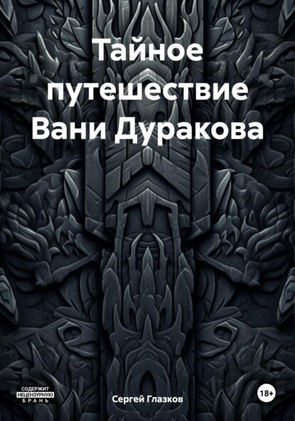 Тайное путешествие Вани Дуракова [Цифровая книга]
