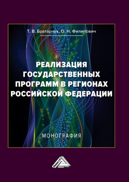 Реализация государственных программ в регионах Российской Федерации [Цифровая книга]