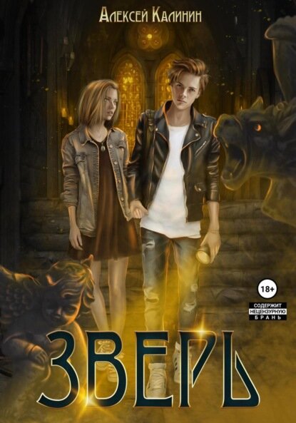 Зверь. Том первый [Цифровая книга]