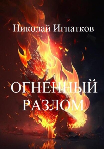 Огненный разлом [Цифровая книга]