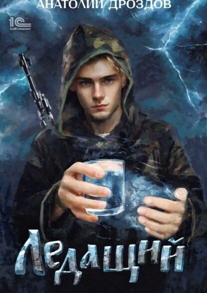 Ледащий [Цифровая книга]