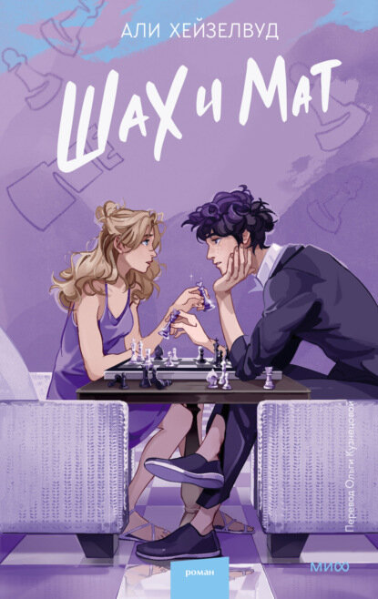 Шах и мат [Цифровая книга]