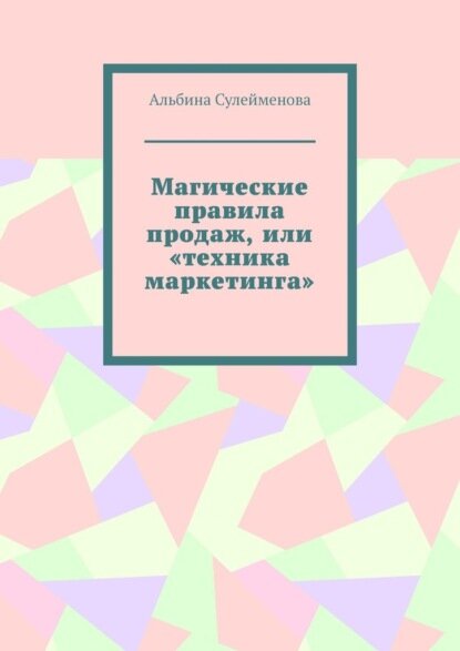 Магические правила продаж, или «Техника маркетинга» [Цифровая книга]