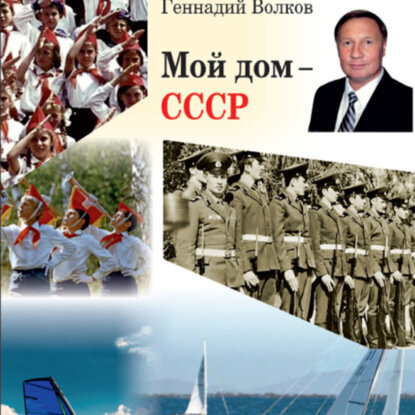 Мой дом – СССР [Аудиокнига]
