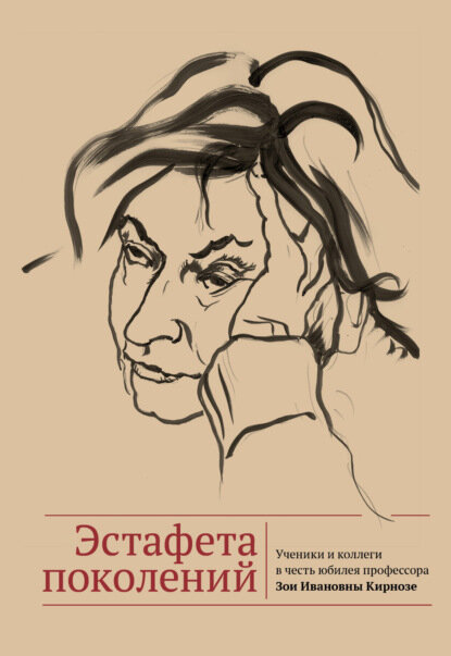 Эстафета поколений. Ученики и коллеги в честь юбилея профессора Зои Ивановны Кирнозе [Цифровая книга]
