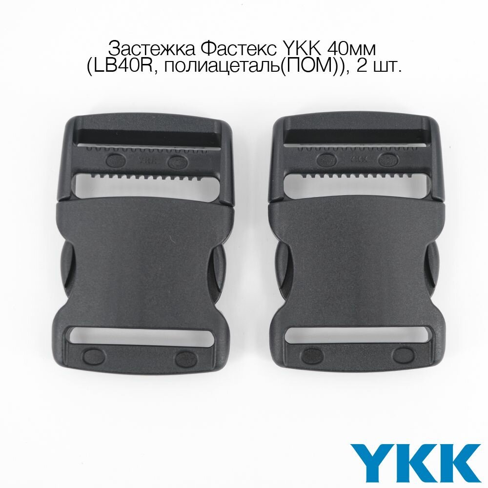 Застежка Фастекс Пряжка YKK 40мм (LB40R, POM) 2 шт.