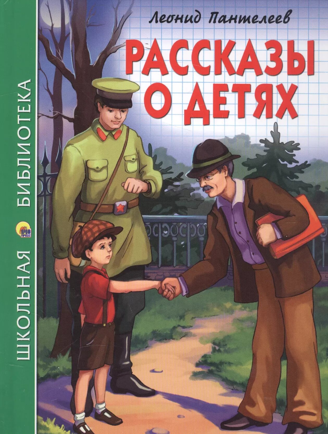 Школьная библиотека. Рассказы О детях (Л. Пантелеев) 128с.